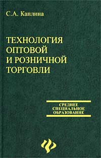 Технология оптовой и розничной торговли, С. А. Каплина