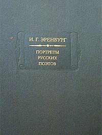 Портреты русских поэтов, И. Г. Эренбург
