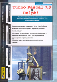 Купить Turbo Pascal 7.0 и Delphi. Учебное пособие, Я. Н. Глинский, В. Е. Анохин, В. А. Ряжская