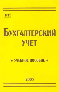 Бухгалтерский учет. Учебное пособие, Р. З. Тумасян