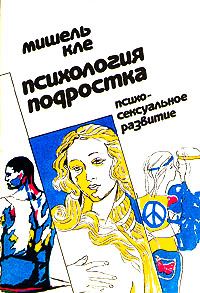 Психология подростка. Психо-сексуальное развитие, Мишель Кле