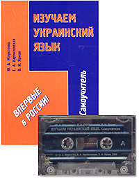 Изучаем украинский язык. Самоучитель (+ аудиокассета), Ю. А. Жлуктенко ...