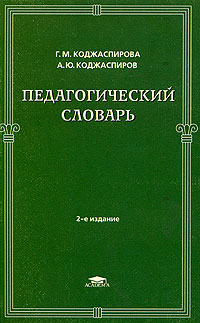Педагогический словарь, Г. М. Коджаспирова, А. Ю. Коджаспиров