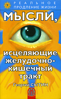 Мысли, исцеляющие желудочно-кишечный тракт, Георгий Сытин