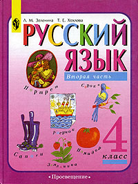 Русский язык. Учебник для 4 класса начальной школы. Часть 2, Л. М ...