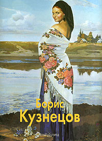 Борис Кузнецов, Никандр Мальцев