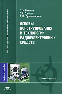 Основы конструирования и технологии радиоэлектронных средств, Г. Ф ...