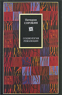 Социология революции, Питирим Сорокин