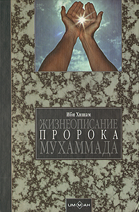 Жизнеописание пророка Мухаммада, Ибн Хишам