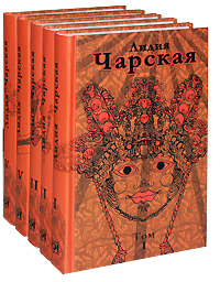 Лидия Чарская. Собрание сочинений в 5 томах (комплект), Лидия Чарская
