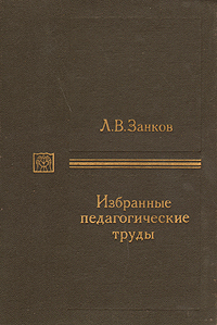 Л. В. Занков. Избранные педагогические труды, Л. В. Занков