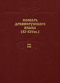 Словарь древнерусского языка (XI-XIV вв.). Том 8. Пре-Пробежение