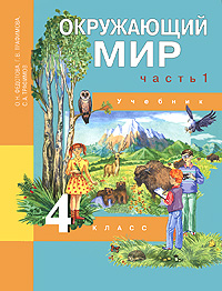 Окружающий мир. 4 класс. В 2 частях. Часть 1, О. Н. Федотова, Г. В ...