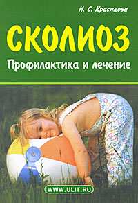 Сколиоз. Профилактика и лечение, И. С. Красикова