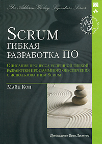 Scrum. Гибкая разработка ПО | AgileRussia