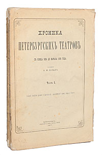 Хроника петербургских театров (комплект из 2 книг), А. И. Вольф