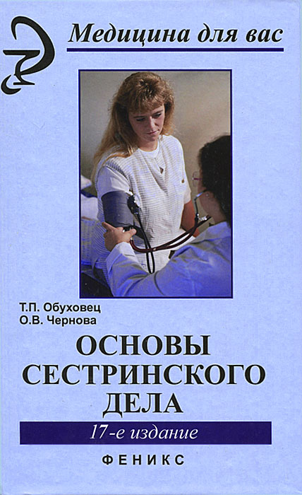 Основы сестринского дела, Т. П. Обуховец, О. В. Чернова