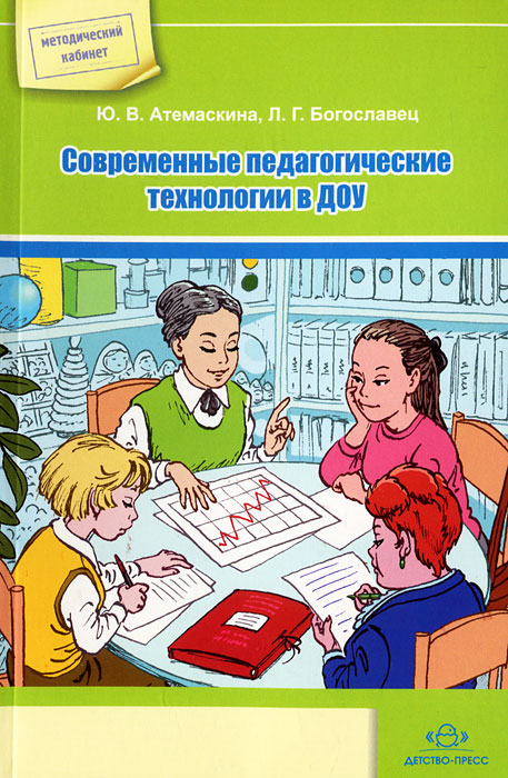 Купить Современные педагогические технологии в ДОУ, Ю. В. Атемаскина, Л ...