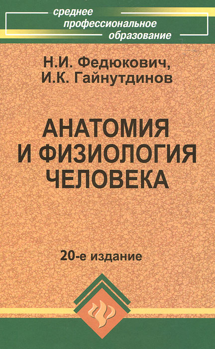 Скачать Анатомия И Физиология Смольянникова - thebestbasics
