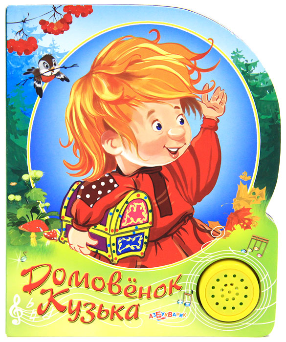 Домовенок Кузька. Книжка-игрушка, Татьяна Александрова