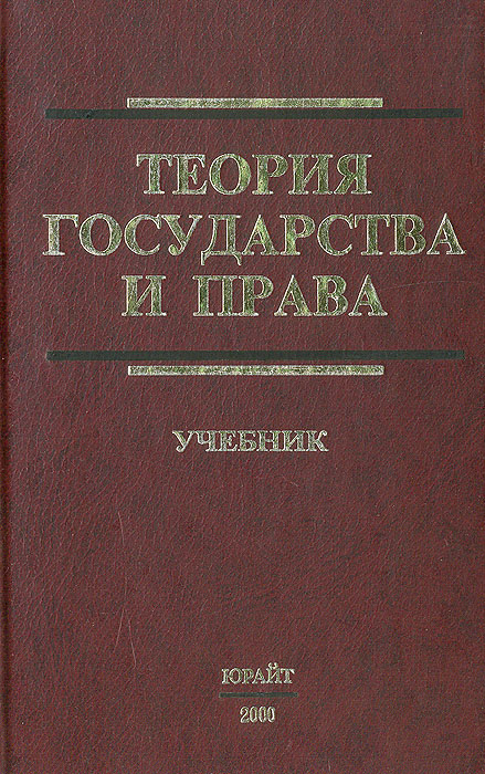 Купить Теория государства и права. Учебник, А. Ф. Черданцев