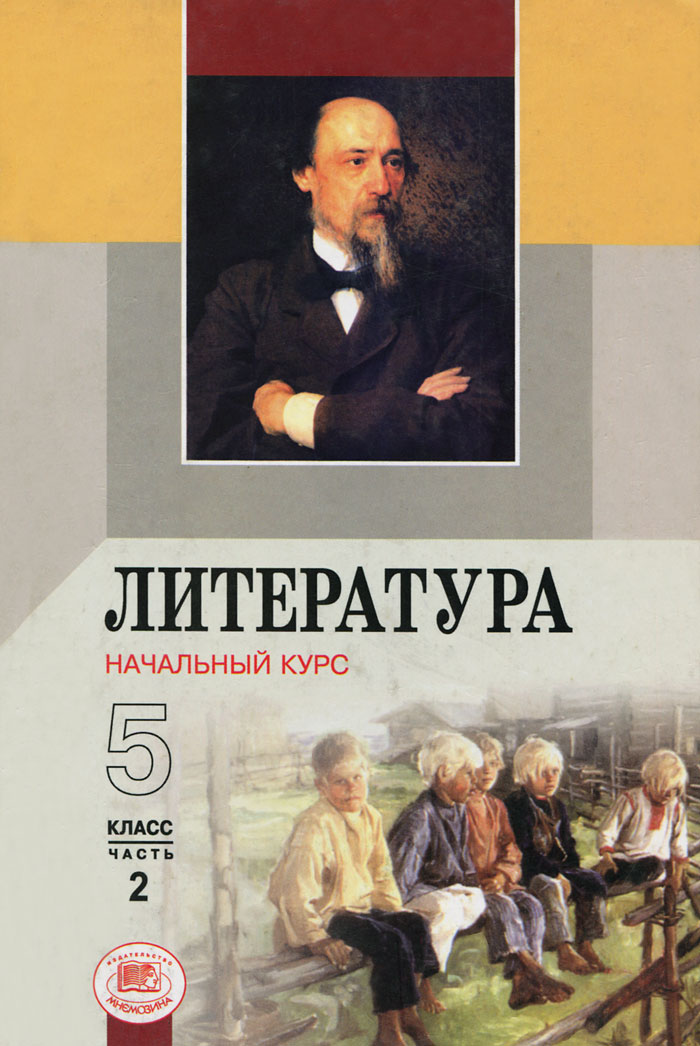 Литература. Начальный курс. 5 класс. Учебник-хрестоматия. В 2 частях ...