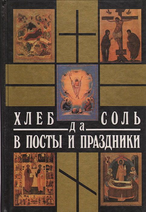 Хлеб да соль в посты и праздники, Б. П. Брусилов