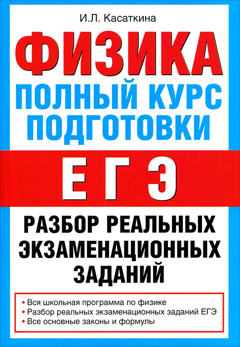 Купить Физика. Полный курс подготовки к ЕГЭ, И. Л. Касаткина