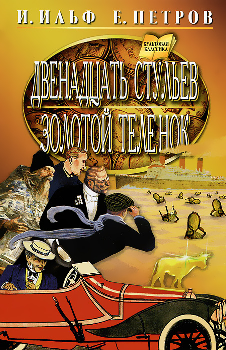 12 Стульев И Золотой Теленок Книга - specificationima