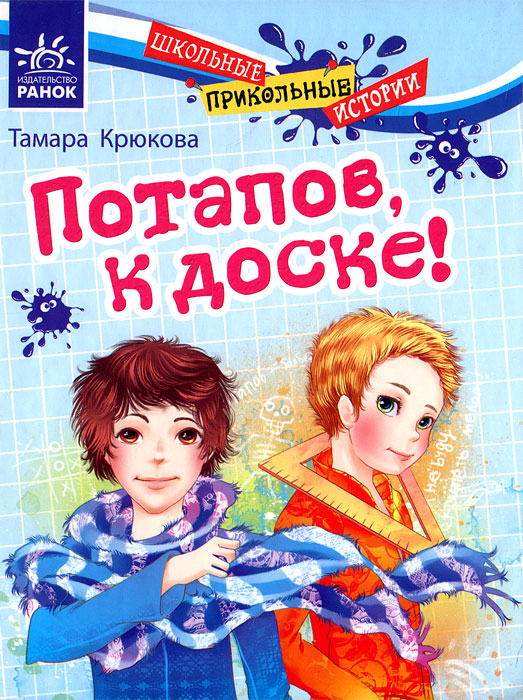 Потапов, к доске! Школьные прикольные истории. Крюкова Т.Ш, Т. Ш. Крюкова