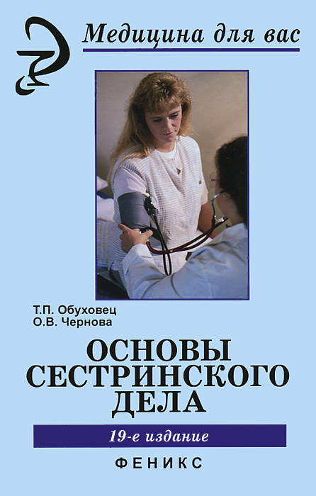 Основы сестринского дела, Т. П. Обуховец, О. В. Чернова