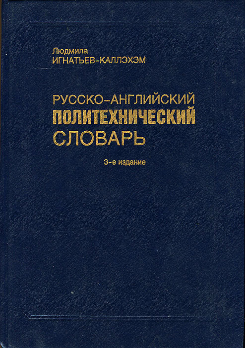 Политехнический Словарь Английского Языка - ciceronovkarman70