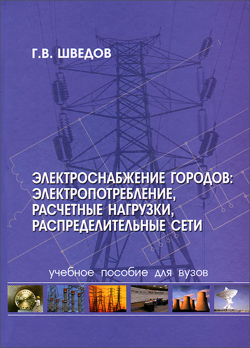 Электроснабжение городов. Электропотребление, расчетные нагрузки ...