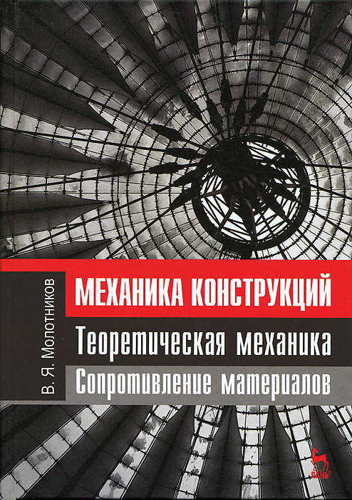 Механика конструкций. Теоретическая механика. Сопротивление материалов ...