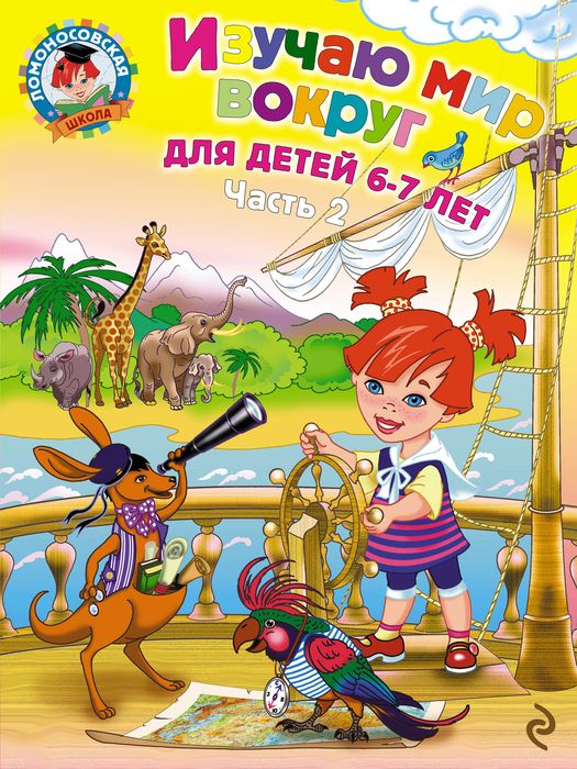 Изучаю мир вокруг. Для детей 6-7 лет. В 2 частях. Часть 2, Н. М. Липская