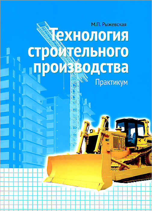Технология строительного производства (+ CD-ROM), М. П. Рыжевская