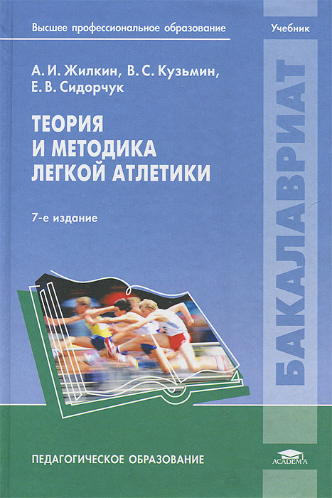 Теория и методика легкой атлетики, А. И. Жилкин, В. С. Кузьмин, Е. В ...