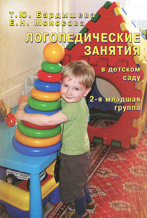 Скачать Бардышева Моносова Логопедические Занятия Подготовительная ...