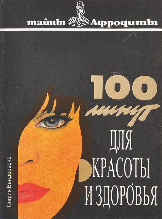 100 минут для красоты и здоровья, София Вендровска