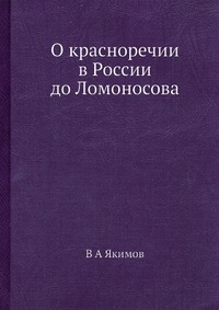 О красноречии в России до Ломоносова, В. А. Якимов