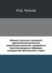 Абевега русских суеверий, идолопоклоннических жертвоприношений ...