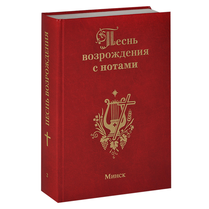 Песнь возрождения с нотами. Том 2. Снова в продаже,