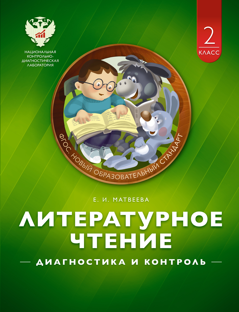 Литературное чтение. 2 класс. Диагностика и контроль - Е. И. Матвеева ...