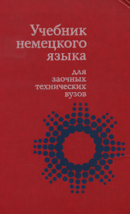 Аксенов Учебник Немецкого Языка - treasurebaza