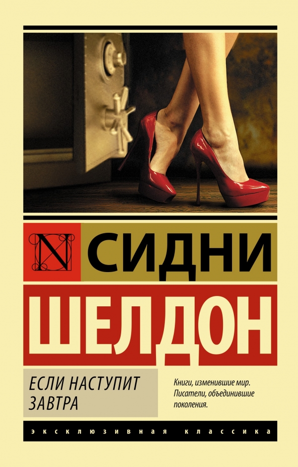 Bookmania: Сидни Шелдон "Если наступит завтра"