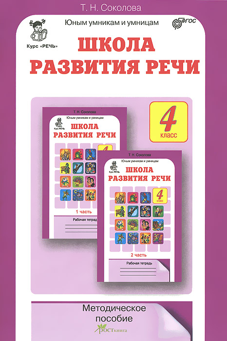 Школа развития речи. Курс "Речь". 4 класс. Методическое пособие, Т. Н ...