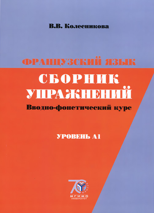 Учебное пособие по французскому языку для студентов 1 курса, В. В ...