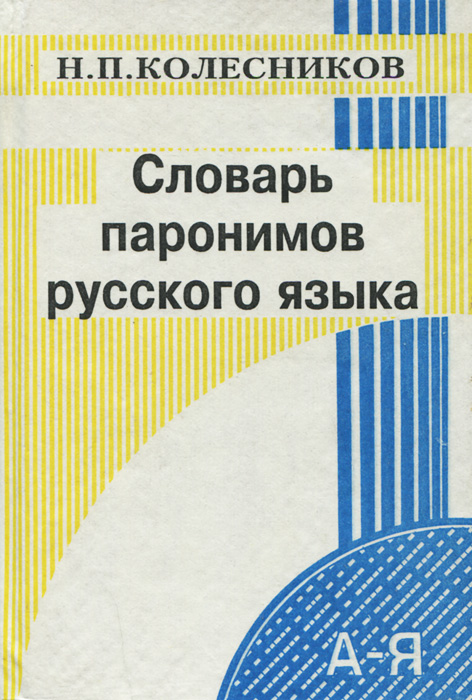 Словарь паронимов русского языка, Н. П. Колесников