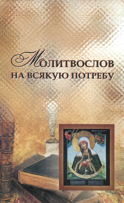 Молитвослов На Всякую Потребу - susaspecification