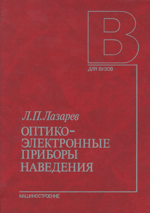 Оптико-электронные приборы наведения. Учебник, Л. П. Лазарев
